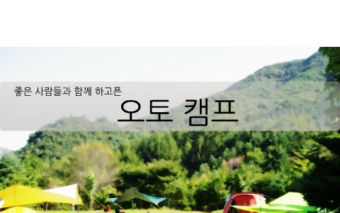 좋은 사람들과 함께 하고픈 by Gwang-Beom Chi