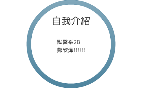 自我介紹 by Hsin-Yeh Cheng on Prezi