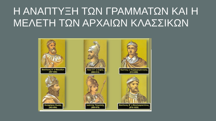 Η ΑΝΑΠΤΥΞΗ ΤΩΝ ΓΡΑΜΜΑΤΩΝ ΚΑΙ Η ΜΕΛΕΤΗ ΤΩΝ ΑΡΧΑΙΩΝ ΚΛΑΣΣΙΚΩΝ by ΔΕΣΠΟΙΝΑ ...