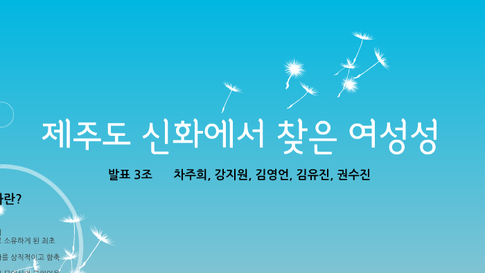 제주도 신화에서 찾은 여성성 by Sujin Kwon on Prezi