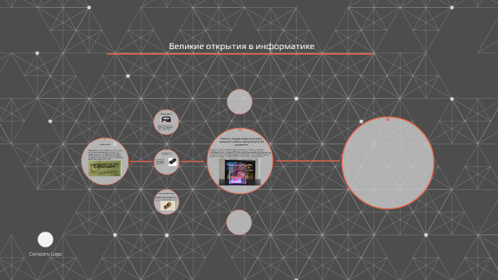 Великие открытия в информатике by Pavel Shevtsov on Prezi