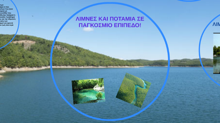 ΛΙΜΝΕΣ ΚΑΙ ΠΟΤΑΜΙΑ ΣΕ ΠΑΓΚΟΣΜΙΟ ΕΠΙΠΕΔΟ! by Αγνη Δαλεζιου Agnh Daleziou