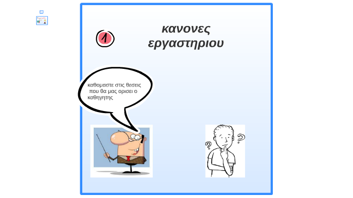 κανονες εργαστηριου by george tsourakis on Prezi