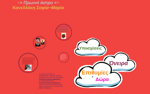 ΠΡΩΙΝΟ ΑΣΤΡΟ ΛΟΓΟΤΕΧΝΙΑ Α'ΓΥΜΝΑΣΙΟΥ by sofia kanellaki on Prezi