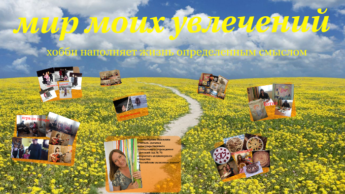 мир моих увлечений by on Prezi
