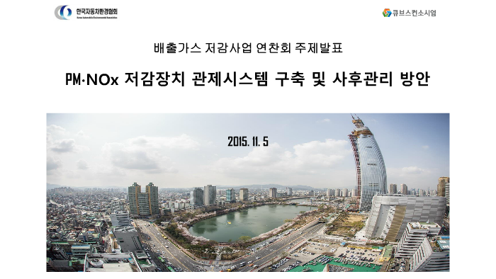 PM.NOx 동시저감장치 사후관리 관제시스템 구축방안 by 윤미 이이 on Prezi