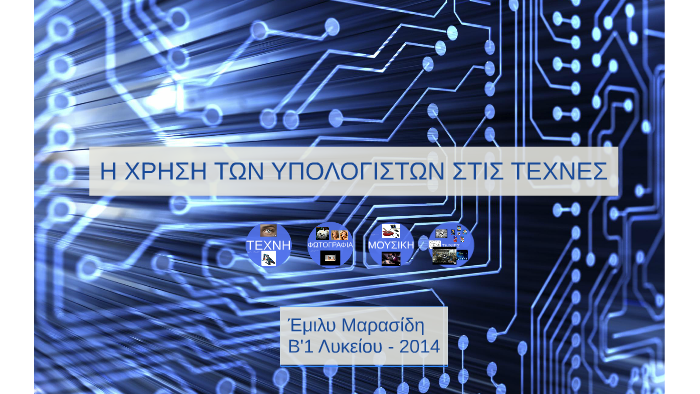 Η ΧΡΗΣΗ ΤΩΝ ΥΠΟΛΟΓΙΣΤΩΝ ΣΤΙΣ ΤΕΧΝΕΣ by Emily Marasidi on Prezi