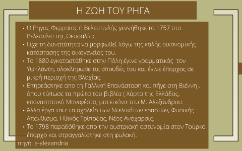Ο ΘΟΥΡΙΟΣ ΤΟΥ ΡΗΓΑ ΦΕΡΑΙΟΥ by konstantia tsapra on Prezi