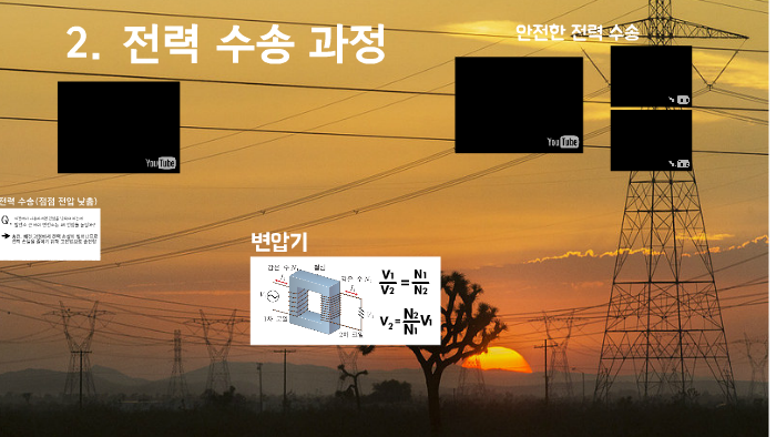 2. 전력 수송 과정 by Gunhee Han