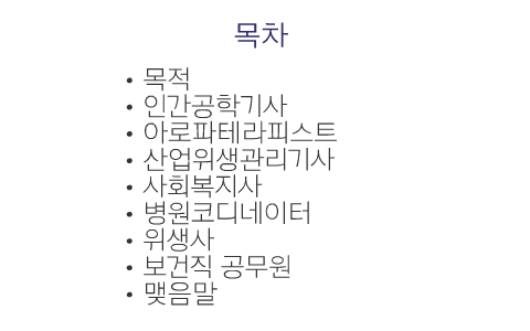 카이로프랙틱 외 진출분야 by Semin Ahn on Prezi