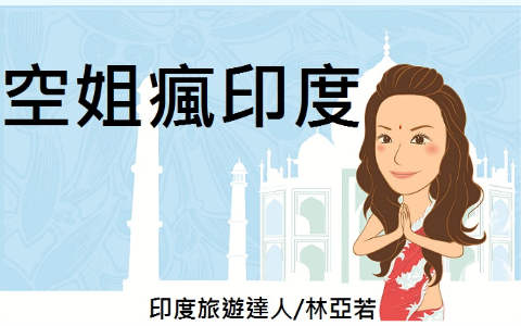 空姐瘋印度 林亞若 by YA RUO LIN on Prezi