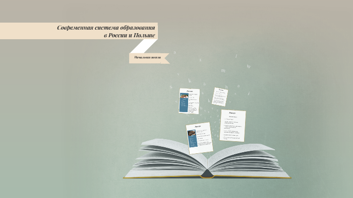 Современная система образования by Emilia Ponisz on Prezi