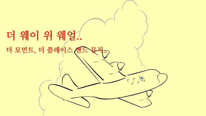 더 웨이 위 위얼 by dong min shin