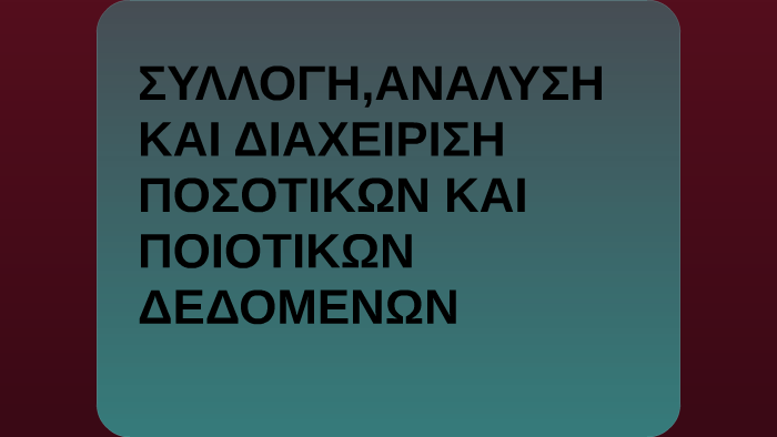 ΣΥΛΛΟΓΗ,ΑΝΑΛΥΣΗ ΚΑΙ ΔΙΑΧΕΙΡΙΣΗ ΠΟΣΟΤΙΚΩΝ ΚΑΙ ΠΟΙΟΤΙΚΩΝ ΔΕΔΟΜ by Marinos ...