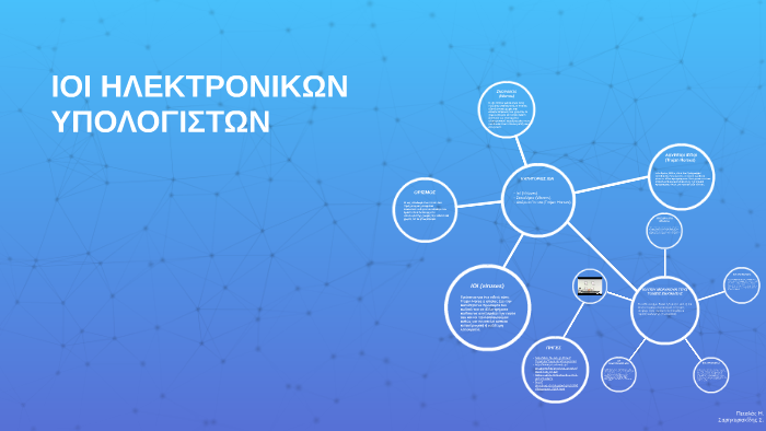ΙΟΙ ΗΛΕΚΤΡΟΝΙΚΩΝ ΥΠΟΛΟΓΙΣΤΩΝ by ilias petalas on Prezi