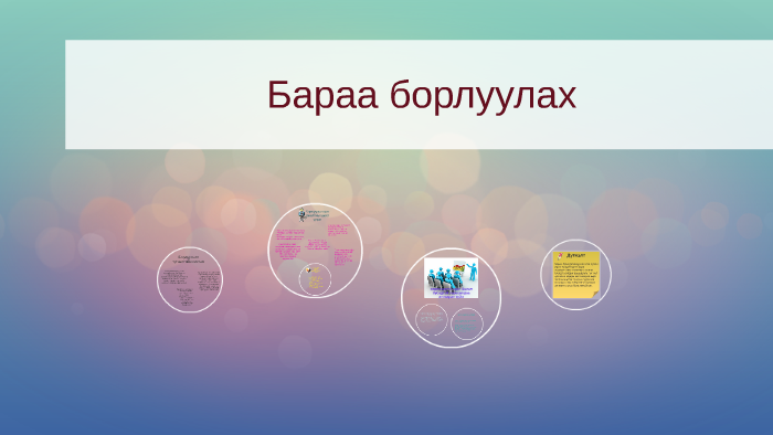 Бараа борлуулах by Ариунзаяа Б. on Prezi