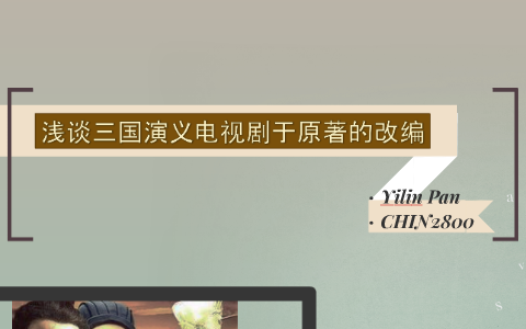 三国演义 by yilin pan on Prezi