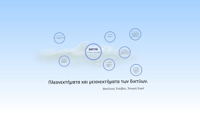 ΜΕΙΟΝΕΚΤΗΜΑΤΑ & ΠΛΕΟΝΕΚΤΗΜΑΤΑ by bill cholevas on Prezi