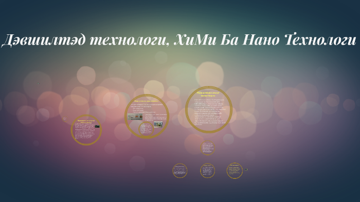 Нано Технологи by Б. Бархас on Prezi