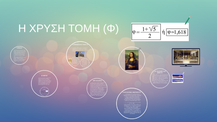Η ΧΡΥΣΗ ΤΟΜΗ (Φ) by Despina Mavroudi on Prezi