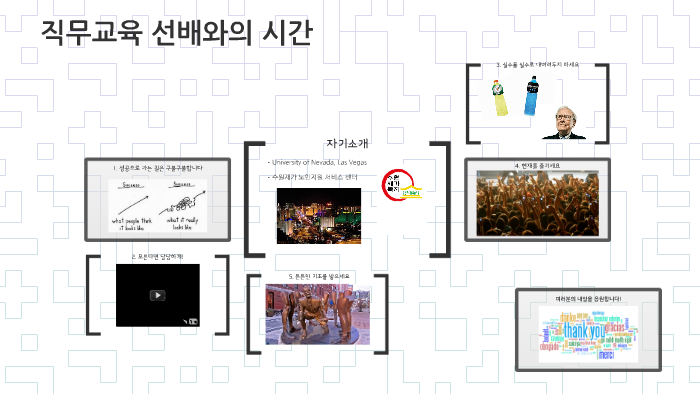 직무교육 선배와의 시간 by Hojin Ji on Prezi