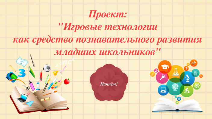 Игровые технологии как средство познавательного развития младших ...