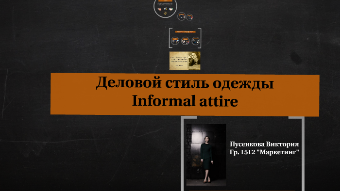 Деловой стиль одежды by Victoria Sergeeva on Prezi