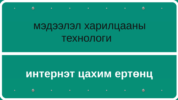 мэдээлэл харилцааны технологи by Намхайдагва Хонгорзул on Prezi