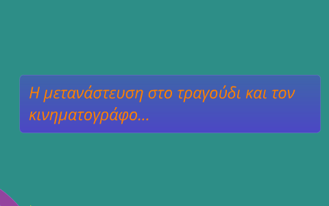 Η μεταναστευση στο τραγουδι και τον κινηματογραφο by eva d. on Prezi