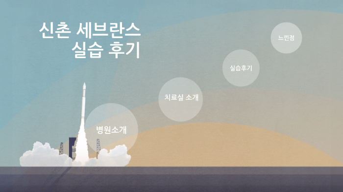 신촌 세브란스 실습 후기 by HYUNG IL KIM on Prezi