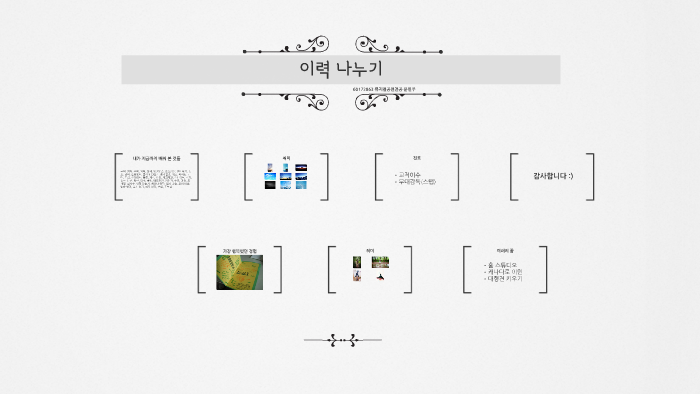 이력 나누기 by Inju Moon