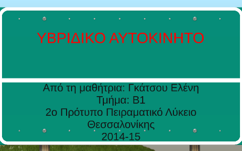 ΥΒΡΙΔΙΚΟ ΑΥΤΟΚΙΝΗΤΟ by Dimitris Dimitriou on Prezi Next