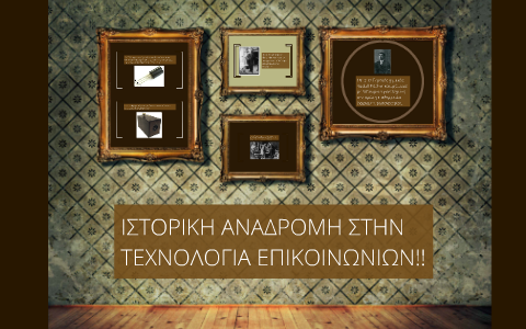 ΙΣΤΟΡΙΚΗ ΑΝΑΔΡΟΜΗ ΣΤΗΝ ΤΕΧΝΟΛΟΓΙΑ ΕΠΙΚΟΙΝΩΝΙΩΝ!! by Kikitsa Papasiouti ...