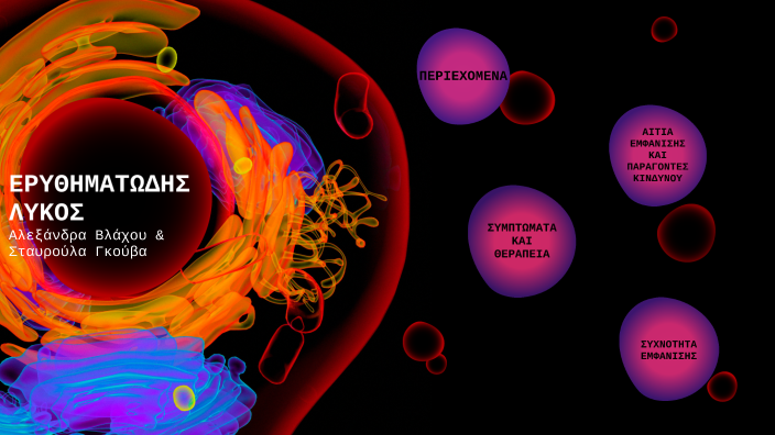 ερυθηματωδης λυκος by Αλεξάνδρα Βλάχου on Prezi