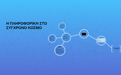 Η ΠΛΗΡΟΦΟΡΙΚΗ ΣΤΟ ΣΥΓΧΡΟΝΟ ΚΟΣΜΟ by Emmanouel Tsaousi on Prezi