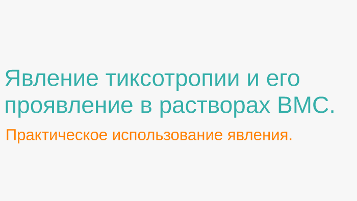 Явление тиксотропии и его проявление в растворах ВМС. Практи by Олег ...