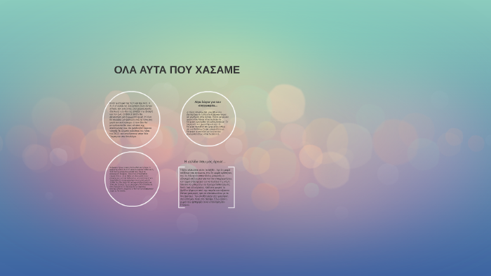 ΟΛΑ ΑΥΤΑ ΠΟΥ ΧΑΣΑΜΕ by Elmas Elmas on Prezi