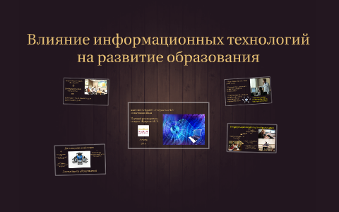 Влияние информационных технологий на развитие образования by Иван ...