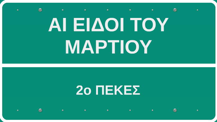 ΑΙ ΕΙΔΟΙ ΤΟΥ ΜΑΡΤΙΟΥ by on Prezi