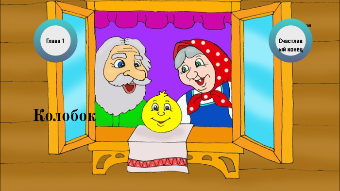 Колобок by Helince Lanced on Prezi