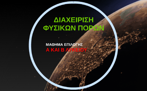 ΔΙΑΧΕΙΡΙΣΗ ΦΥΣΙΚΩΝ ΠΟΡΩΝ by Deppy Giantzidou on Prezi