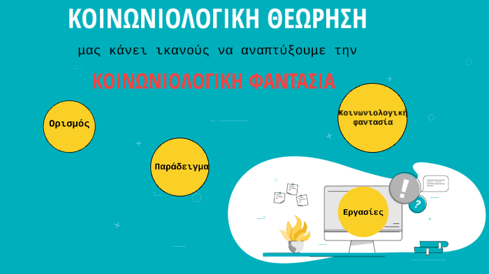 ΚΟΙΝΩΝΙΟΛΟΓΙΚΗ ΦΑΝΤΑΣΙΑ by Γεωργία Σιονακίδου on Prezi