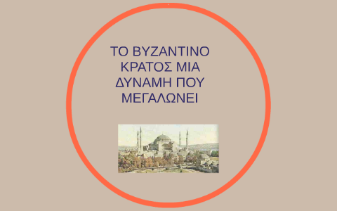 ΤΟ ΒΥΖΑΝΤΙΝΟ ΚΡΑΤΟΣ ΜΙΑ ΔΥΝΑΜΗ ΠΟΥ ΜΕΓΑΛΩΝΕΙ by Georgia Kosmidi on Prezi