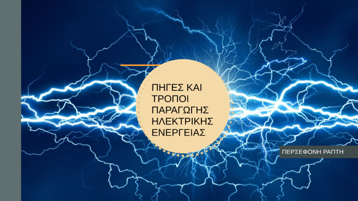 ΠΗΓΕΣ ΚΑΙ ΤΡΟΠΟΙ ΠΑΡΑΓΩΓΗΣ ΗΛΕΚΤΡΙΚΗΣ ΕΝΕΡΓΕΙΑΣ by ΔΗΜΗΤΡΑ ΔΑΛΑΚΛΗ on Prezi