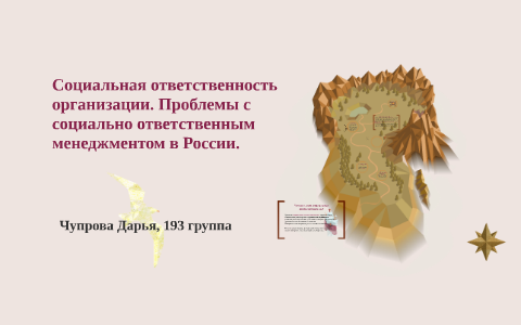 Этика и социальная ответственность менеджмента. Проблемы с с by Daria ...