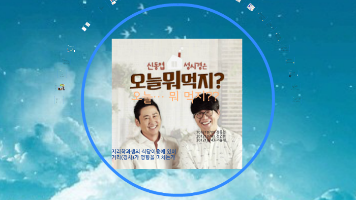 같은 종류의 음식이라면 거리가 가까운 곳으로. by dong hun kang