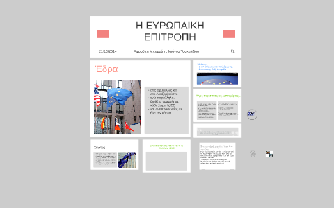 Η ΕΥΡΩΠΑΙΚΗ ΕΠΙΤΡΟΠΗ by ioanna tsakalidou on Prezi