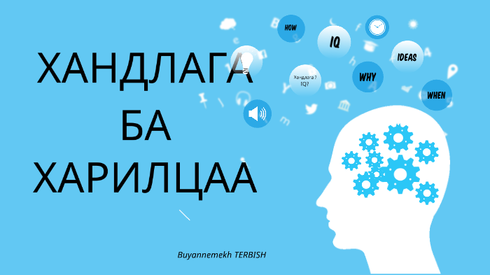 ХАНДЛАГА БА ХАРИЛЦАА By Тэрбиш Буяннэмэх On Prezi