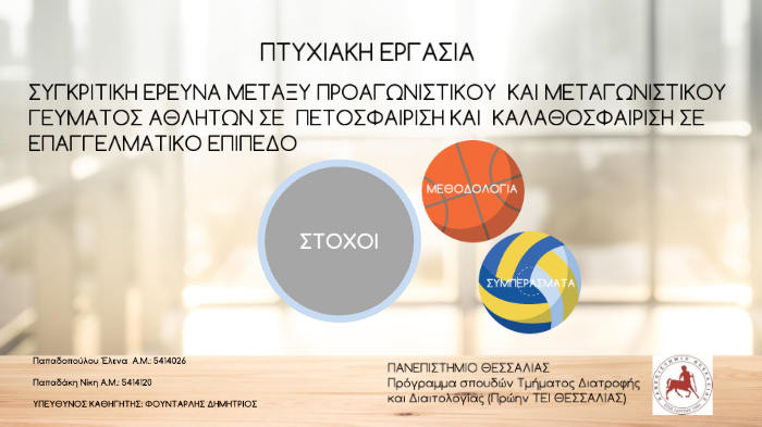 Πτυχιακή - ΣΥΓΚΡΙΤΙΚΗ ΕΡΕΥΝΑ ΜΕΤΑΞΥ ΠΡΟΑΓΩΝΙΣΤΙΚΟΥ ΚΑΙ ΜΕΤΑΓΩΝΙΣΤΙΚΟΥ ...