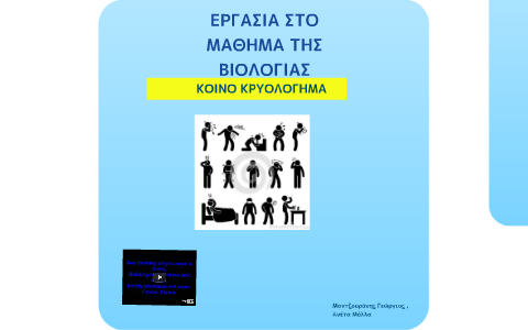 ΚΟΙΝΟ ΚΡΥΟΛΟΓΗΜΑ by george mantzouranis on Prezi